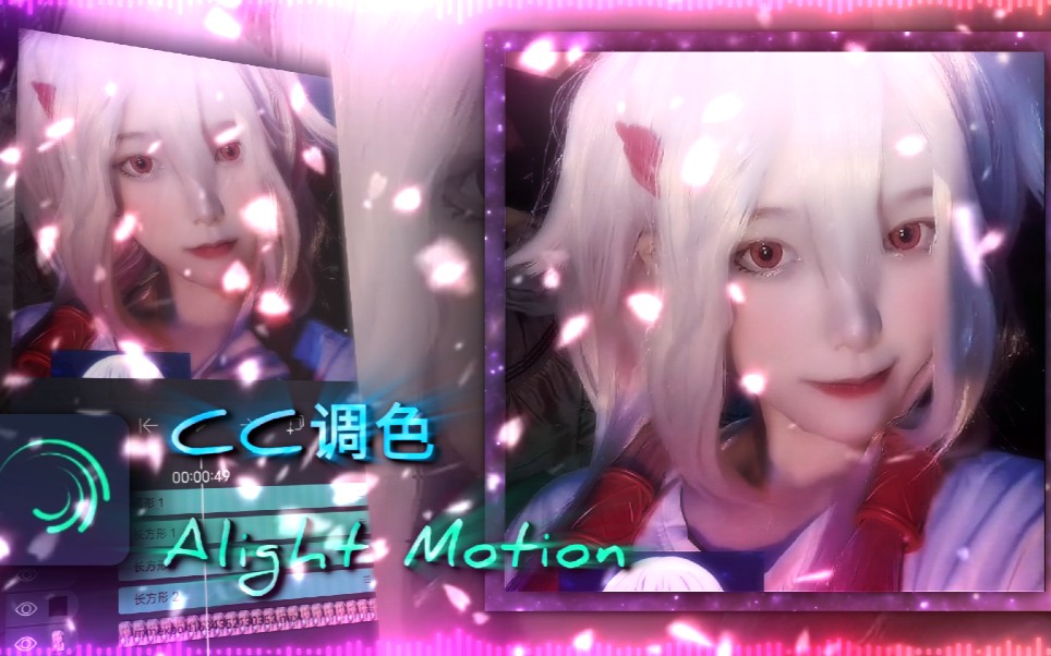 【Alight Motion】CC模糊感调色教程-hanのAM拉镜之旅-默认收藏夹-哔哩哔哩视频