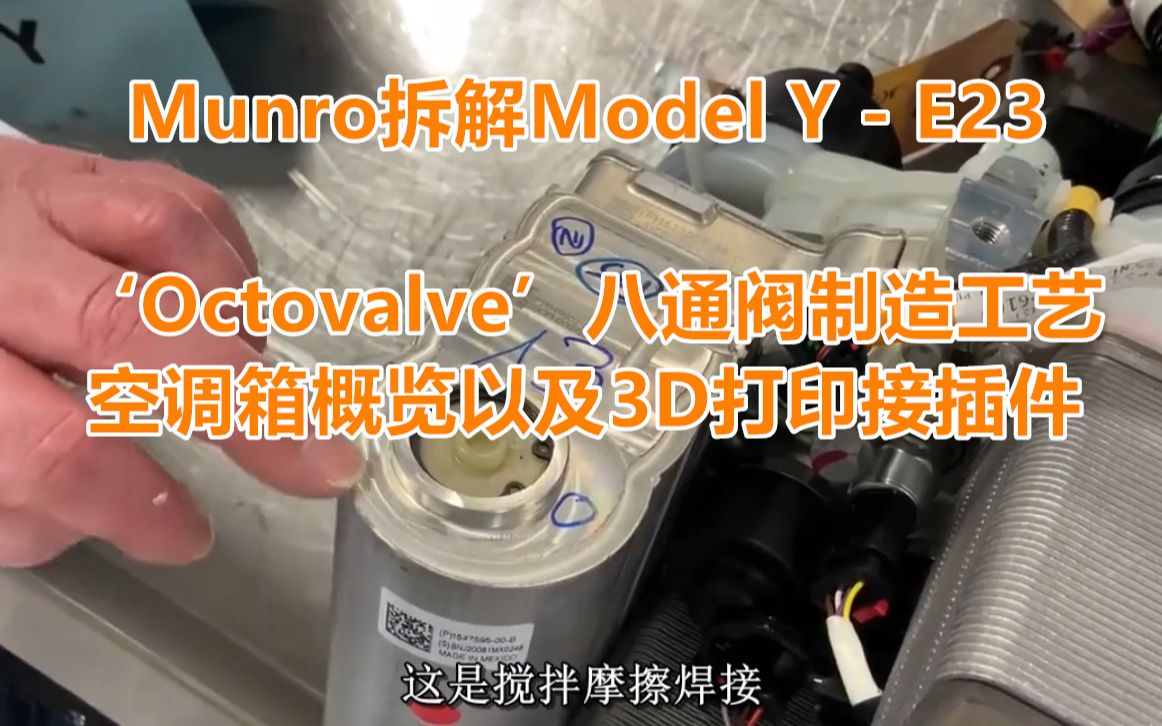 Munro拆解Model Y：‘Octovalve’八通阀制造工艺，空调箱概览以及3D打印接插件_哔哩哔哩_bilibili