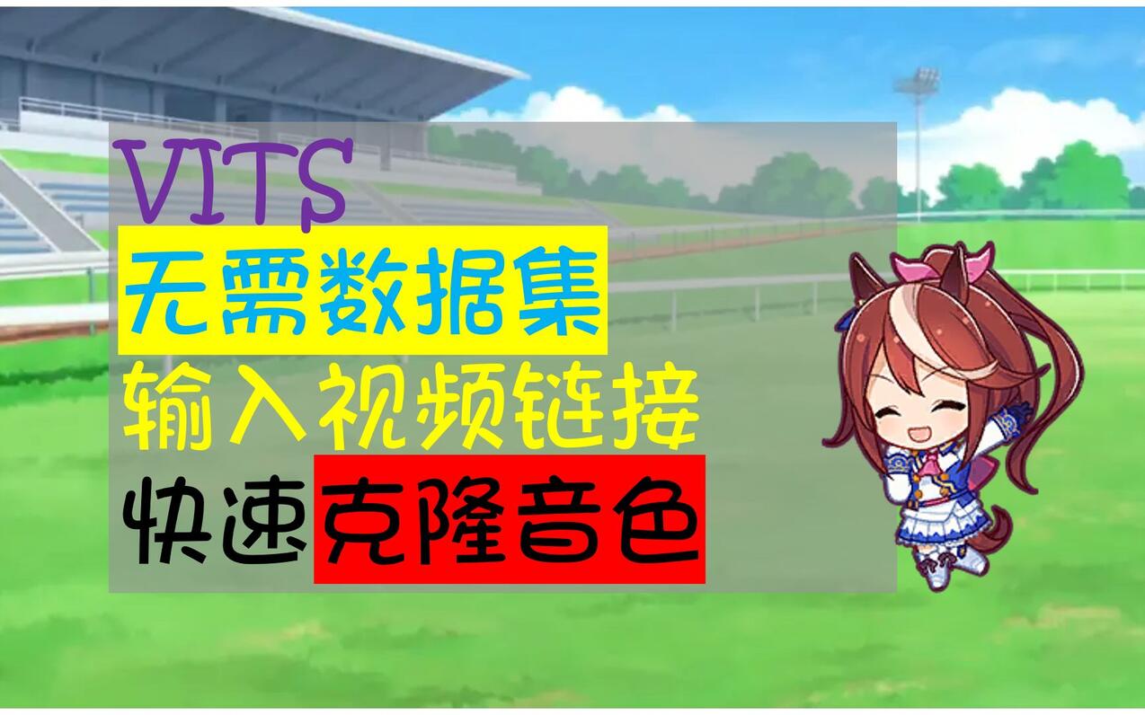 【VITS】输入视频链接即可克隆说话人音色！无需准备数据集的VITS训练 - 哔哩哔哩