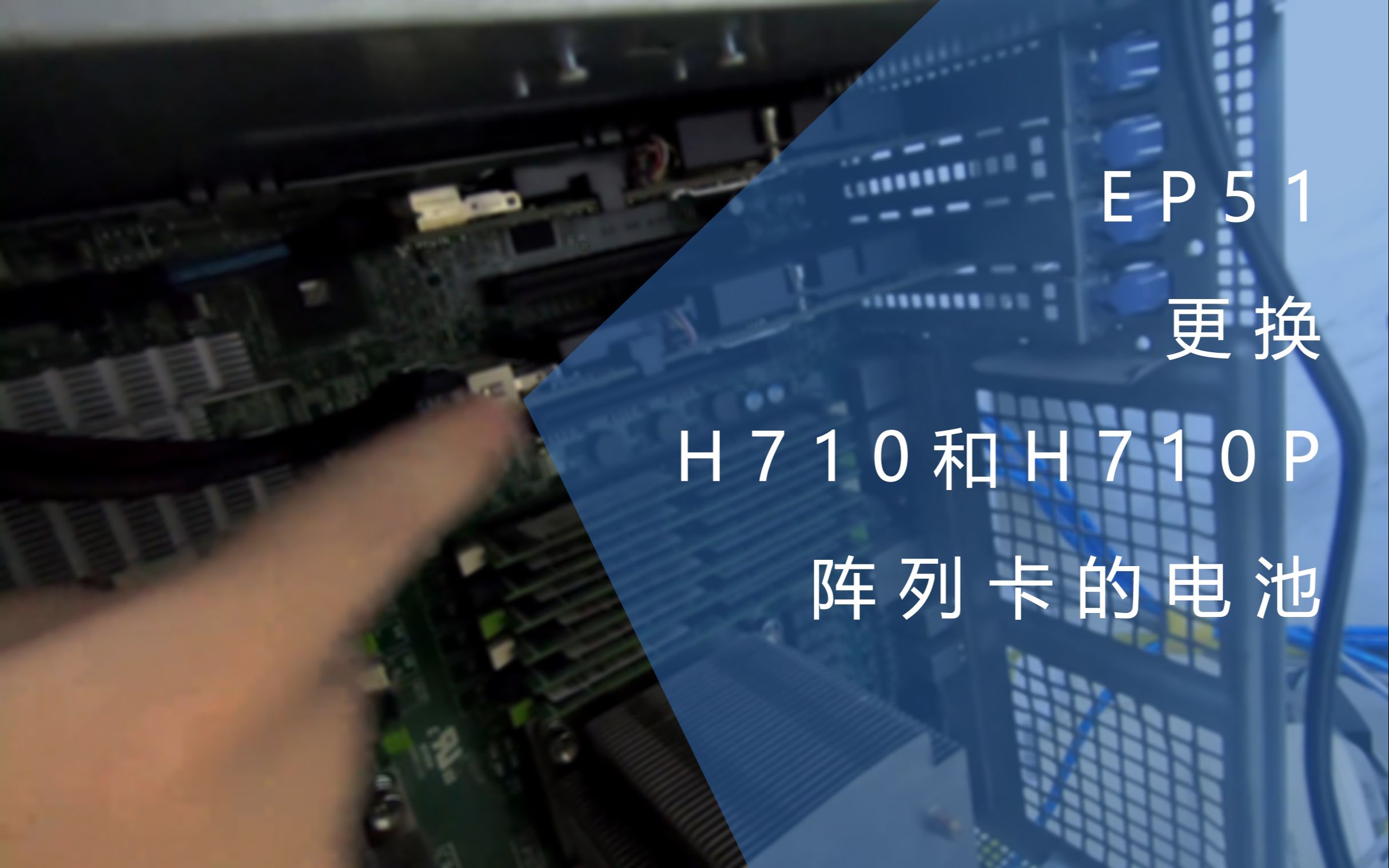 EP51 - 更换H710和H710P阵列卡的电池_哔哩哔哩_bilibili