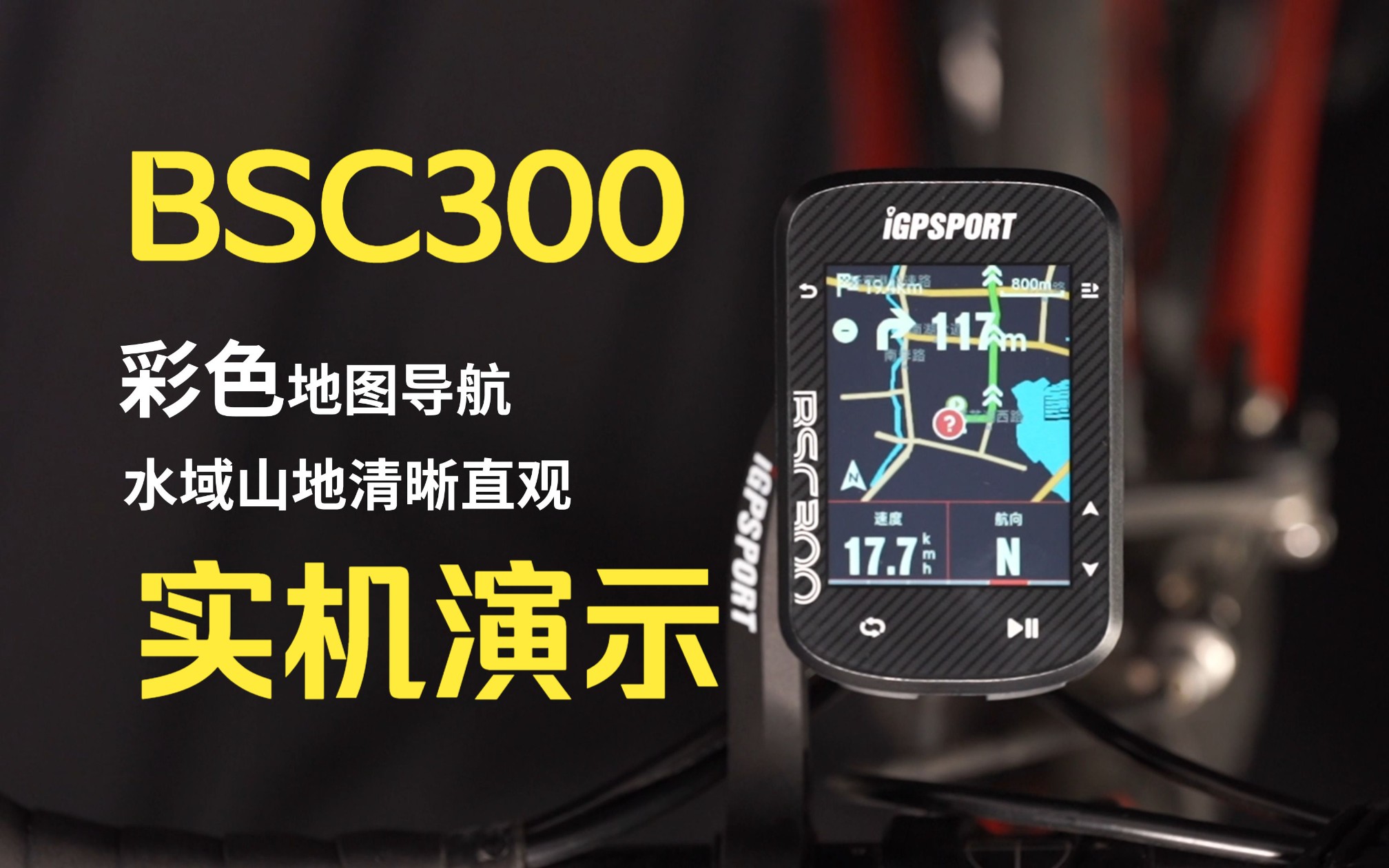 【实机演示】BSC300支持丰富生态扩展，自定义训练和室内智能骑行台控制