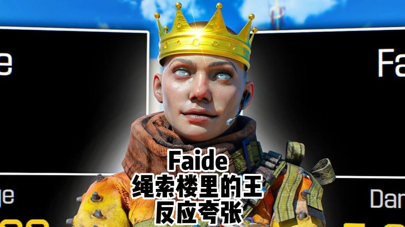 【Apex/Faide】绳索楼里的王反应夸张-小福贵zzz-小福贵zzz-哔哩哔哩视频