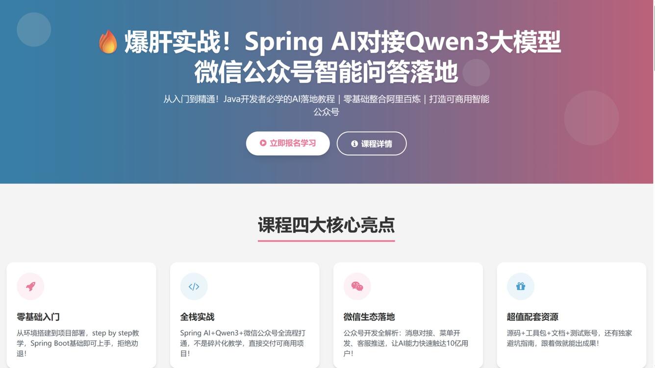 🔥首发！Spring AI Alibaba 实战教程：从入门到公众号对接 Qwen3 大模型全流程_哔哩哔哩_bilibili