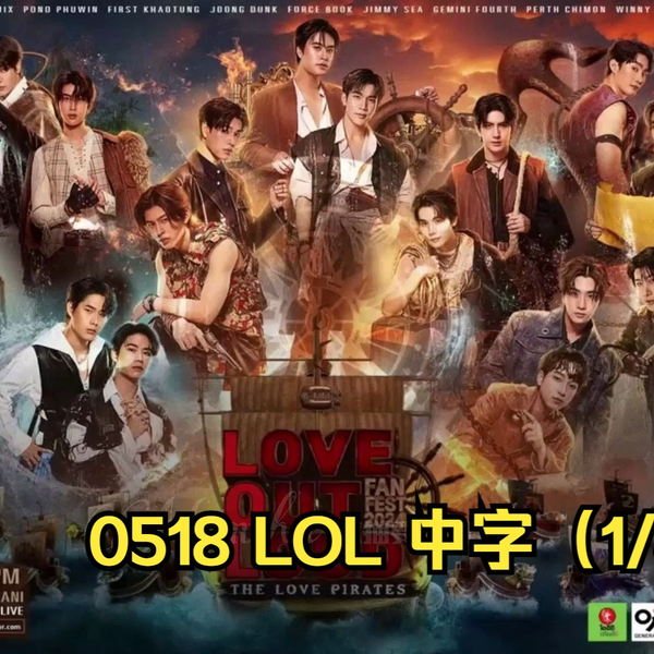 全场中字】20240518 LOVE OUT LOUD FAN FEST 2024 : THE LOVE 全场中字】20240518 LOVE OUT LOUD FAN FEST 2024 : THE LOVE