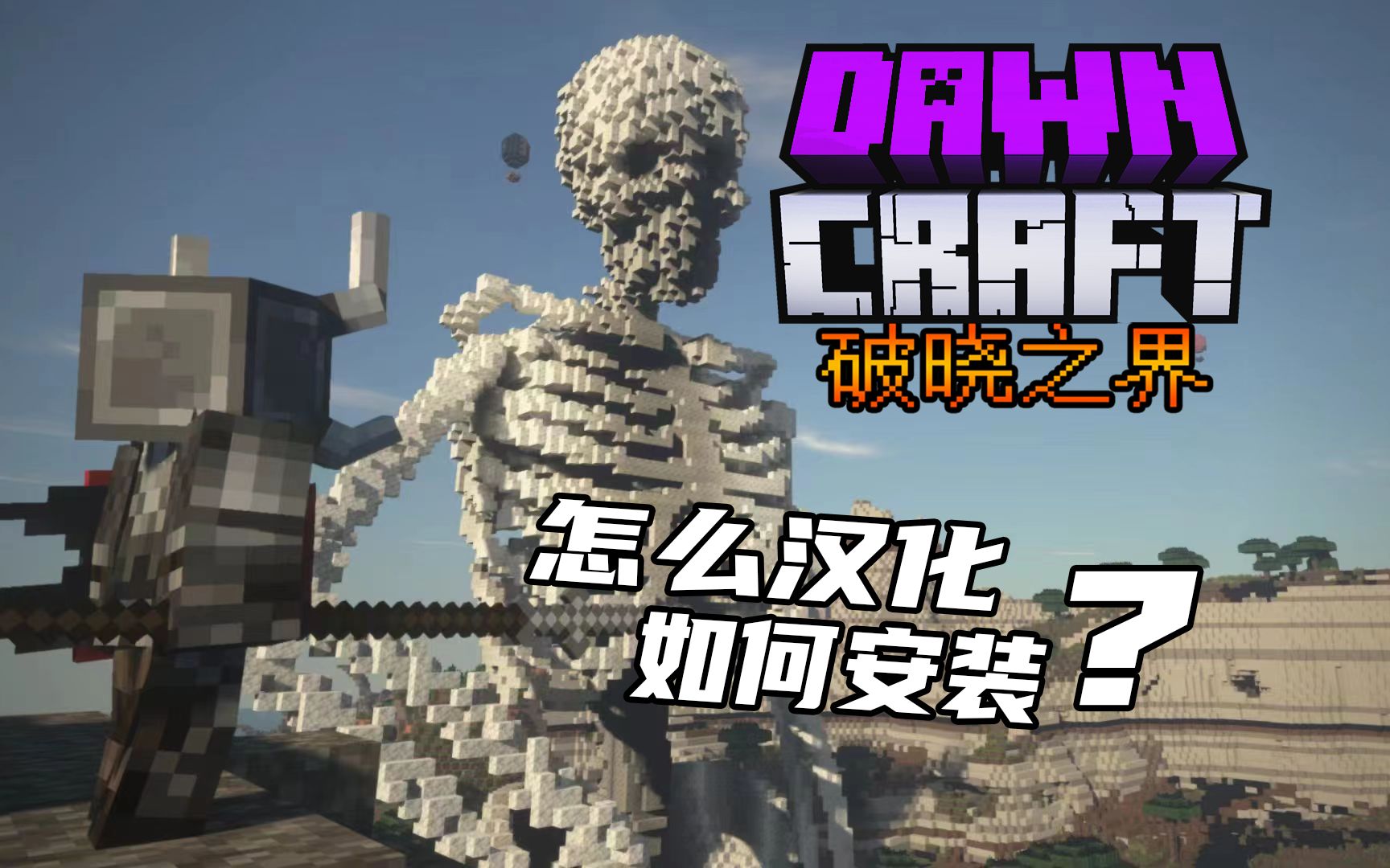 【我的世界】DawnCraft-黎明世界玩法介绍-战斗篇