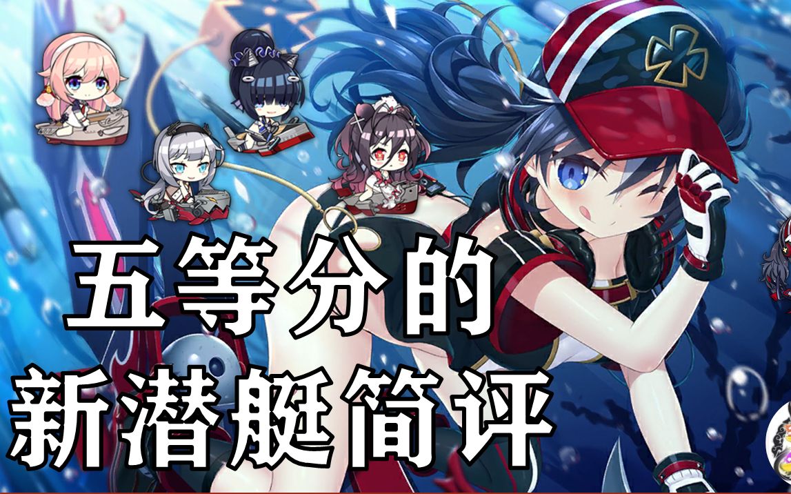 【碧蓝航线】新潜艇简评（U101，U522，伊25，伊168，伊56）_哔哩哔哩_bilibili