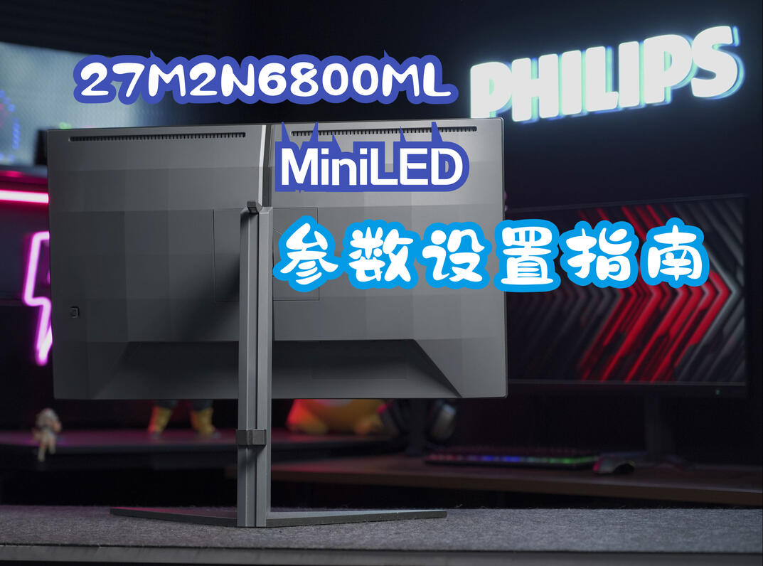 【显示器设置教程】27M2N6800ML最佳参数、FPS设置指南 附安装清洁方法 - 哔哩哔哩