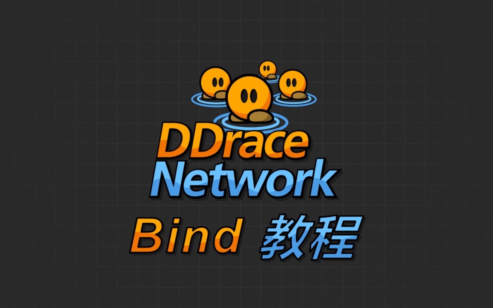 【DDNet教程】Bind教程 #1 单指令绑定