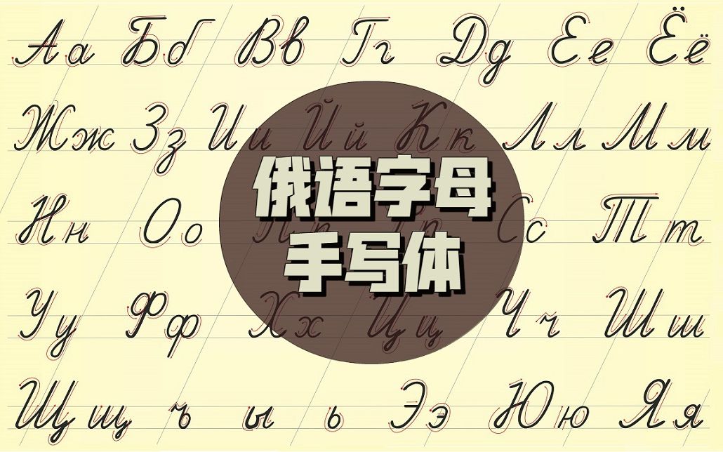 免费学俄语:俄语字母手写体 【第零课】_哔哩哔哩_bilibili