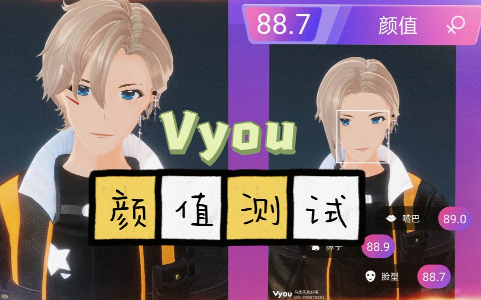 【Vyou微你】自设娃颜值测试～_哔哩哔哩_bilibili