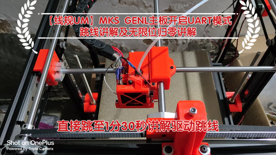 小辰合集【线规UM】MKS GENL主板开启UART模式跳线讲解及无限位归零讲解_哔哩哔哩_bilibili