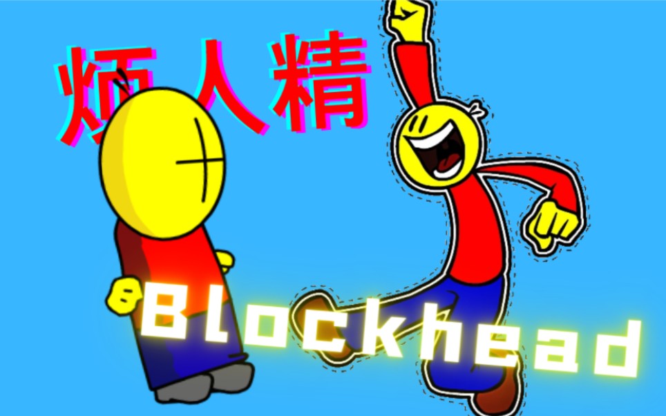 【NG网名角】13.即坏又蠢的答辩 Blockhead-万圣清明-万圣清明-哔哩哔哩视频