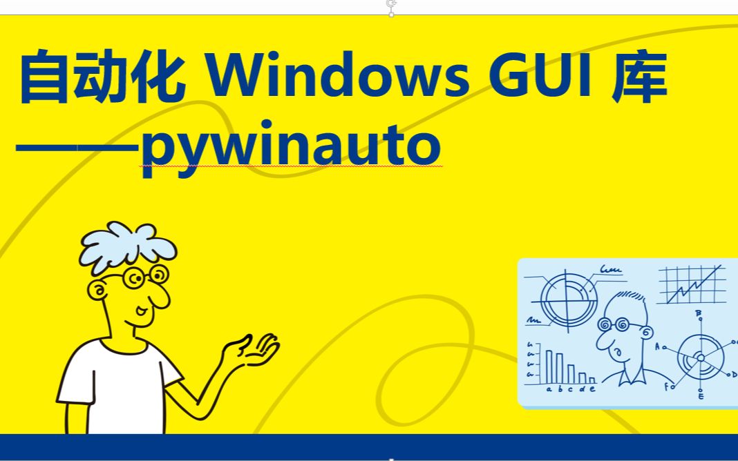 《趣玩Python：自动化办公真简单》11.1 自动化 Windows GUI 库——pywinauto_哔哩哔哩_bilibili