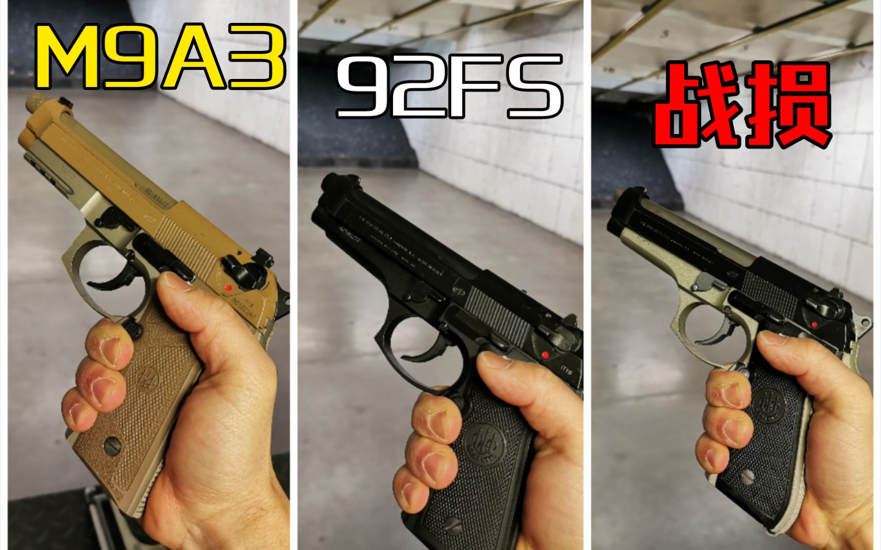 意大利 Berreta 贝雷塔 伯莱塔 M9 9毫米：M9A3, 92FS 和终极战损修复版M92_哔哩哔哩_bilibili