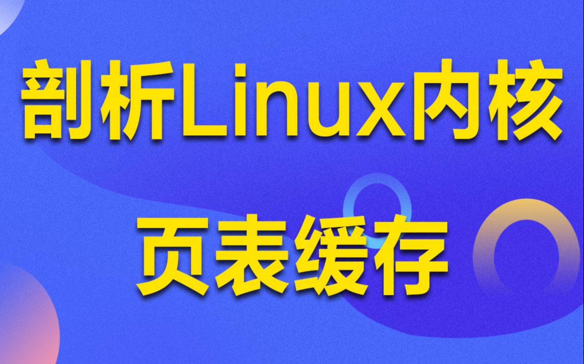 剖析Linux内核页表缓存丨TLB格式及管理 丨地址空间标识符 丨虚拟机标识符_哔哩哔哩_bilibili