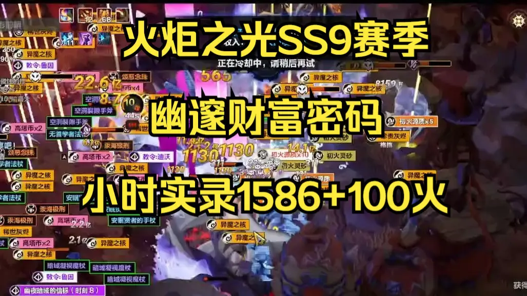 火炬之光SS9幽邃财富密码小时1600火，真实录屏无惊喜掉落！_哔哩哔哩bilibili