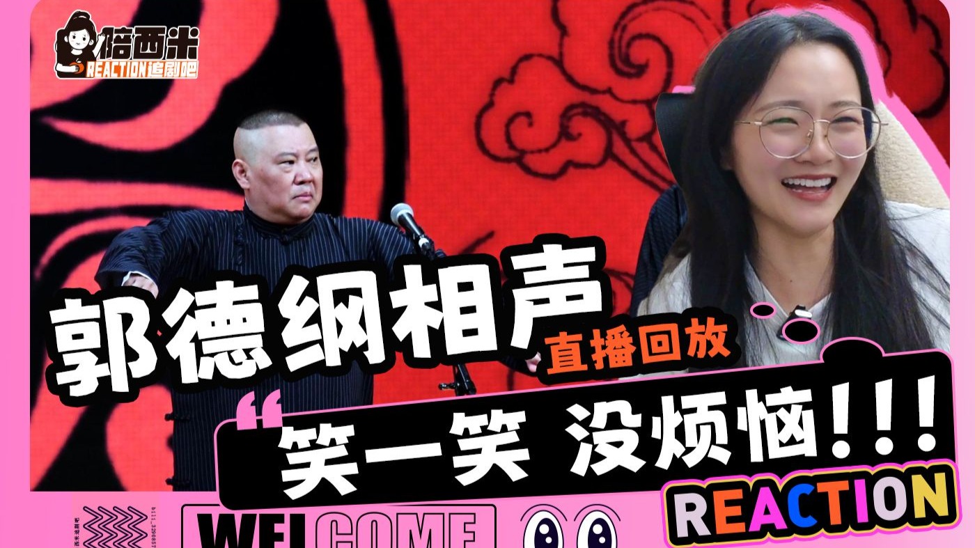 西米第一次听《郭德纲相声》直播回放。-陪西米追剧吧-陪西米追剧吧-哔哩哔哩视频