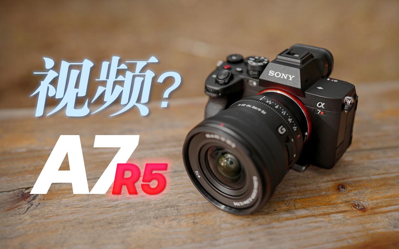 [A7r5] 现在什么人都能做测评了？ - 哔哩哔哩