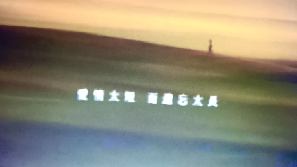 游鸿明《下沙》_哔哩哔哩_bilibili