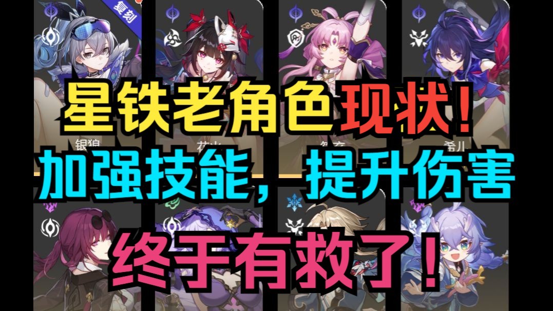 ⚡星铁老角色现状，加强技能，提升伤害，终于有救了⚡-游戏大猪猪-游戏大猪猪-哔哩哔哩视频