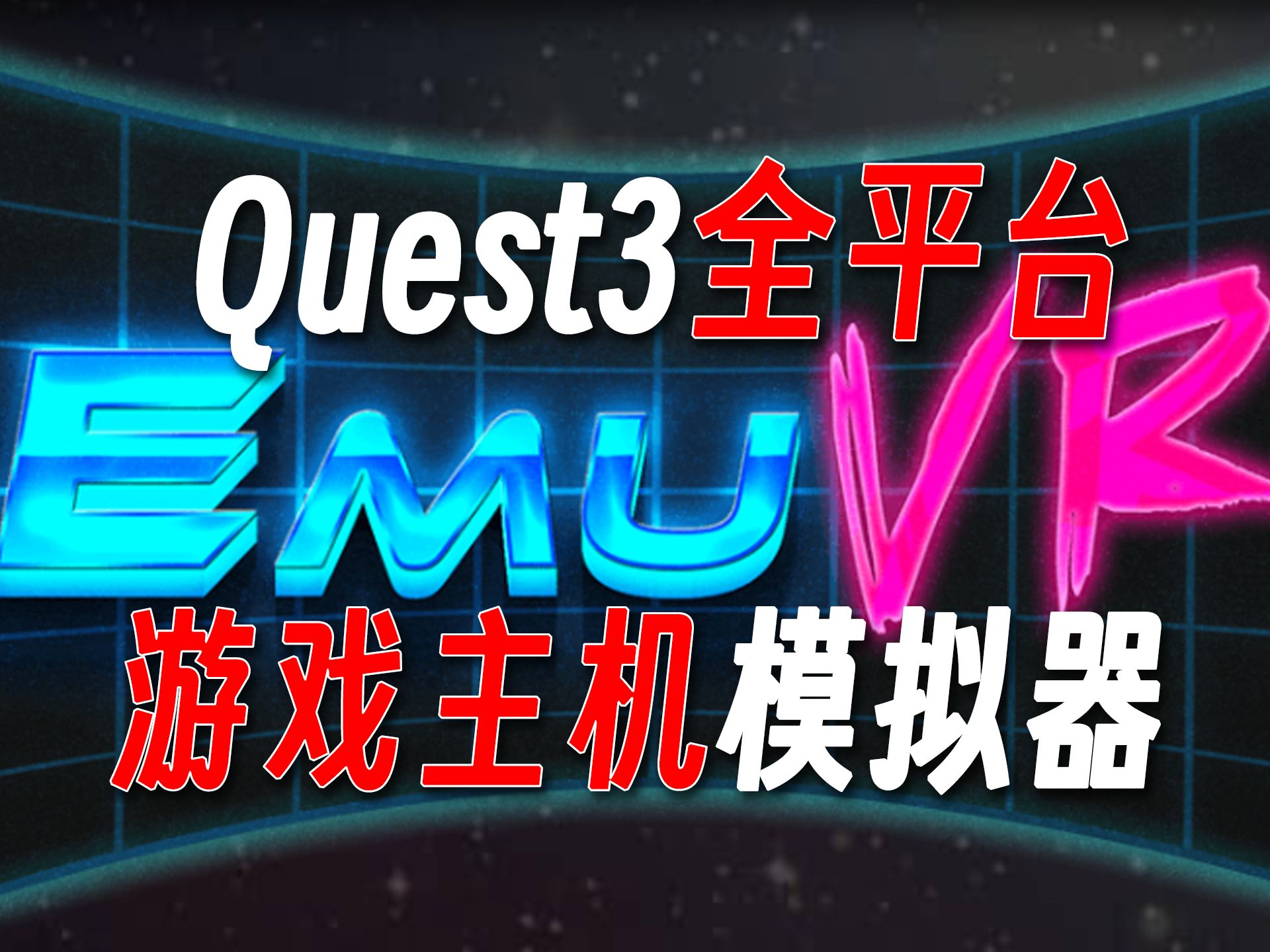 我直接回到10岁！Quest3全游戏主机模拟器，EmuVR使用教学！-高出力属性解放斩-VR-哔哩哔哩视频