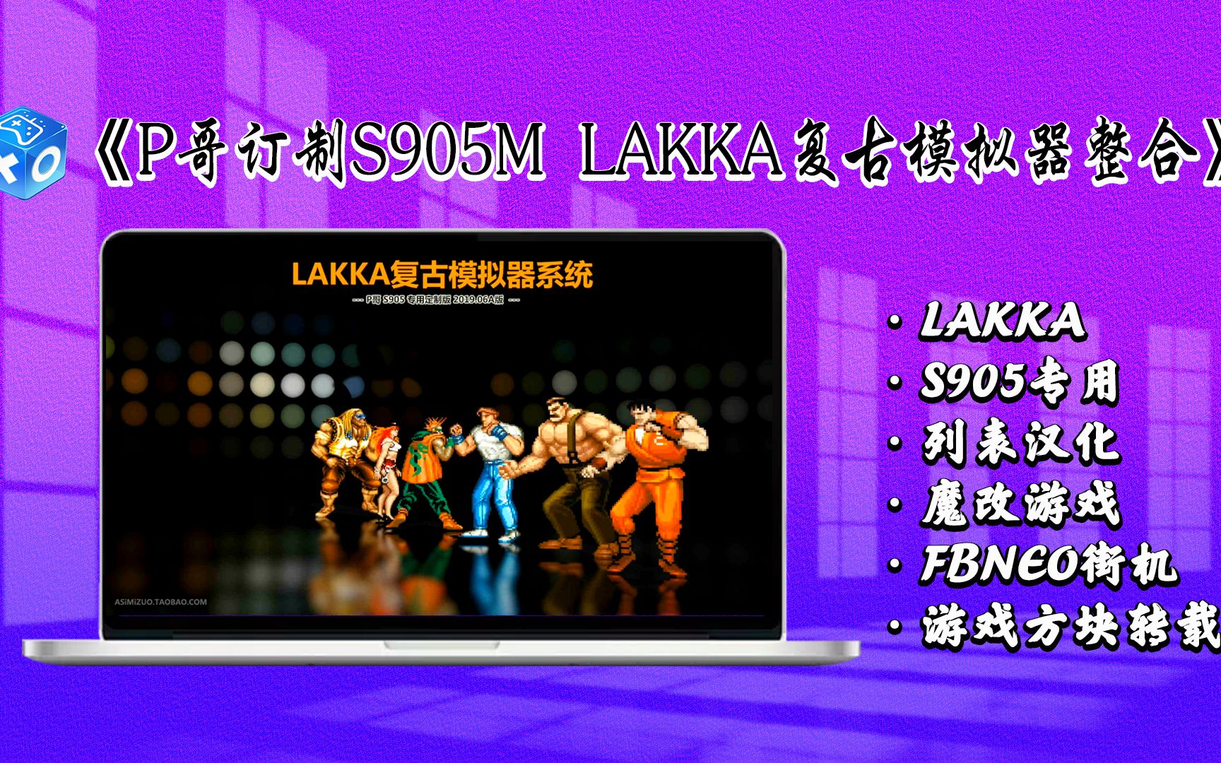 【LAKKA S905版】大神P哥订制的201906A版 32G街机模拟器整合包 - 视频下载 Video Downloader