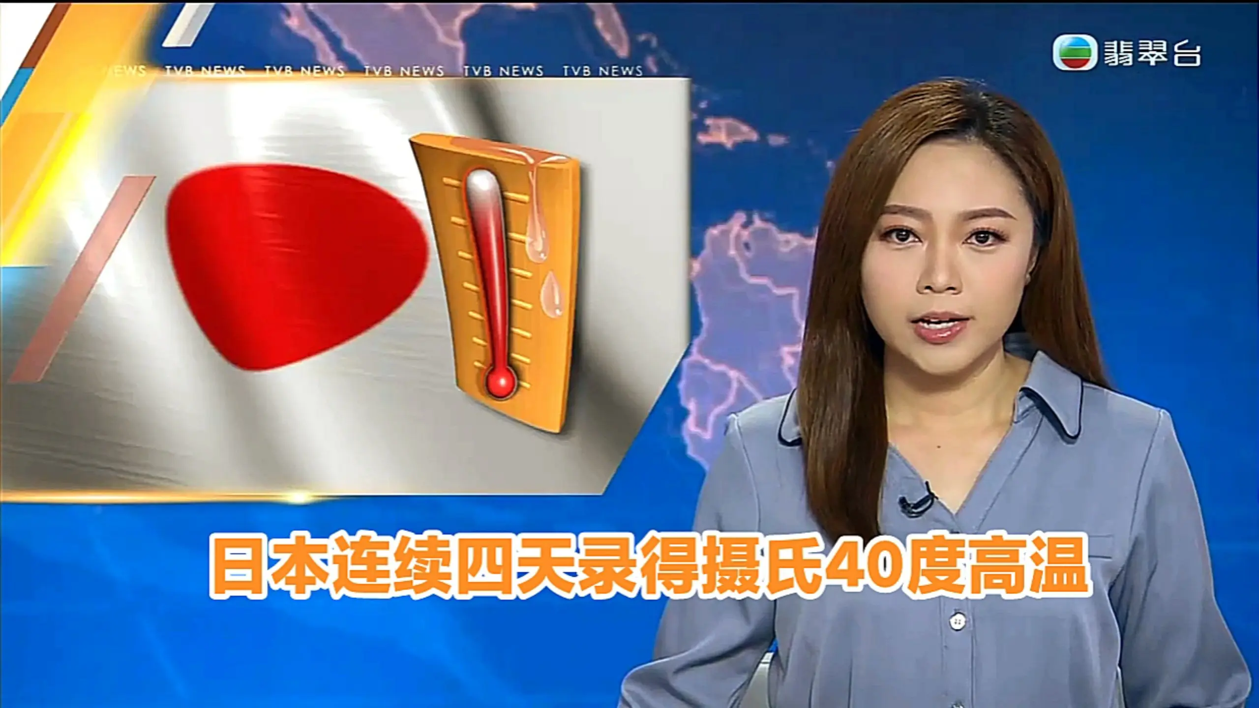 【TVB翡翠台】六点半新闻:日本连续四天录得摄氏40度高温_哔哩哔哩_bilibili