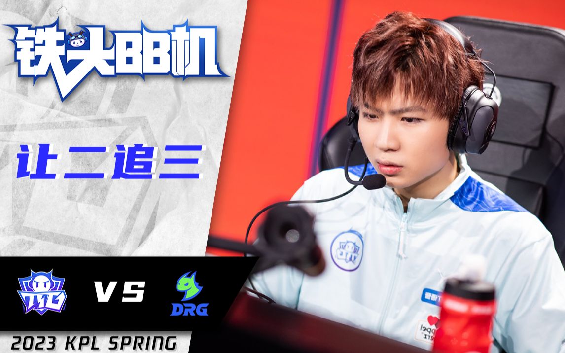 《铁头BB机》Vol.56：让二追三！稳住心态！-广州TTG战队-广州TTG战队-哔哩哔哩视频