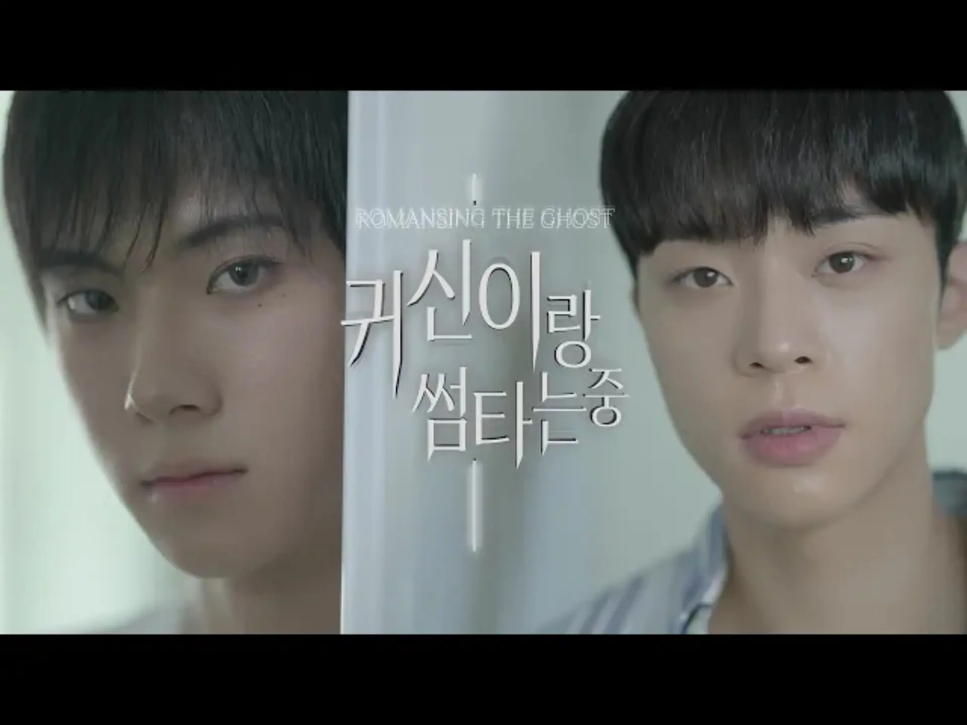 新BL韩剧《与鬼暧昧中》预告片，8月24日播出_哔哩哔哩_bilibili