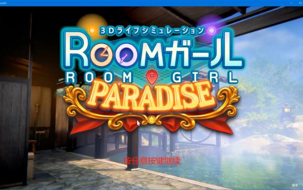 Room Girl-v6.0二月最新更新整合41G全汉化版