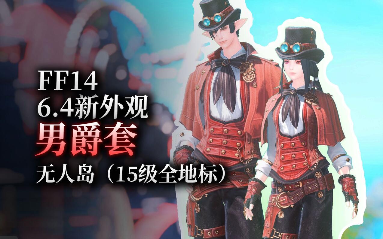 【ff14】6.4新外观：男爵套（无人岛新满级外观15级全地标） - 哔哩哔哩
