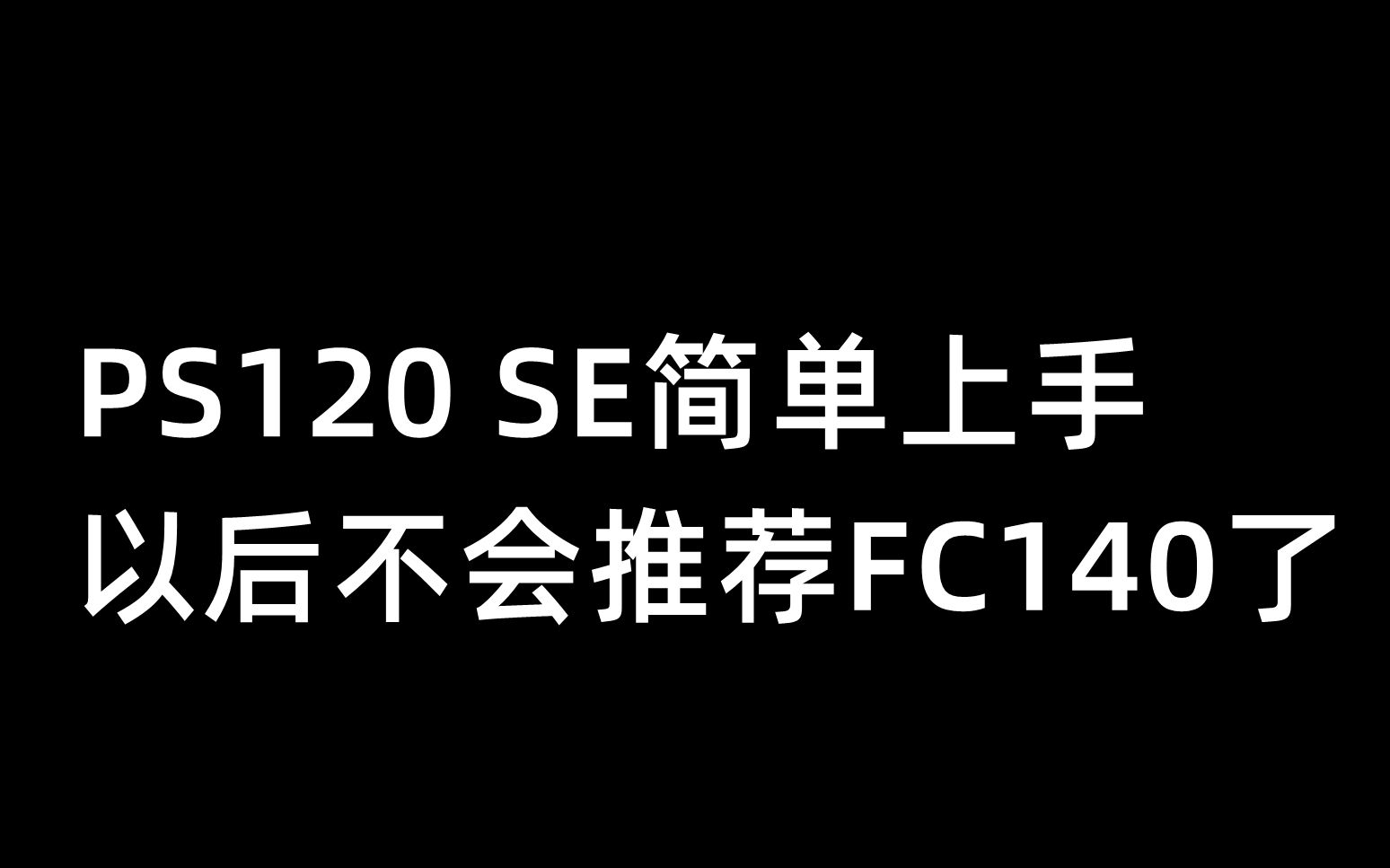 PS120 SE简单上手，以后不会推荐FC140了 - 视频下载 Video Downloader