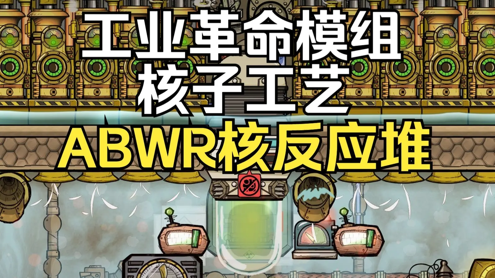 缺氧工业革命初见实况11，ABWR核反应堆核电站_游戏热门视频