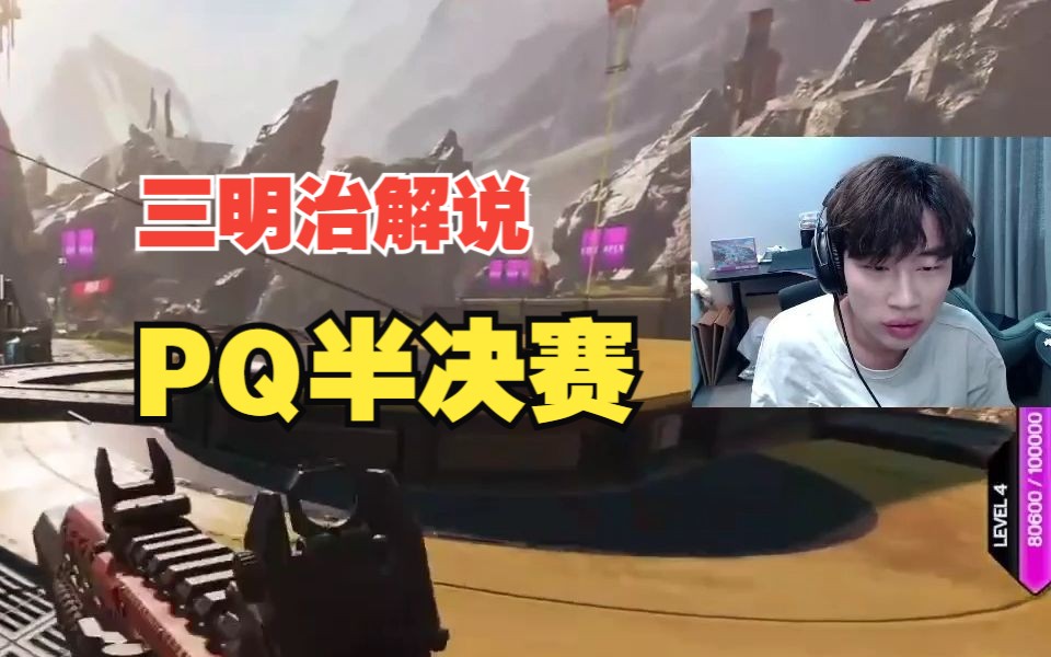[APEX]三明治解说！PQ半决赛环节！-三明治3Mz-三明治3Mz-哔哩哔哩视频