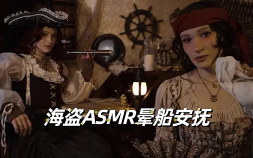 【Dreamscape ASMR】海盗ASMR｜晕船安抚（中文字幕）-晚安睡着了ASMR助眠-晚安睡着了ASMR助眠-哔哩哔哩视频