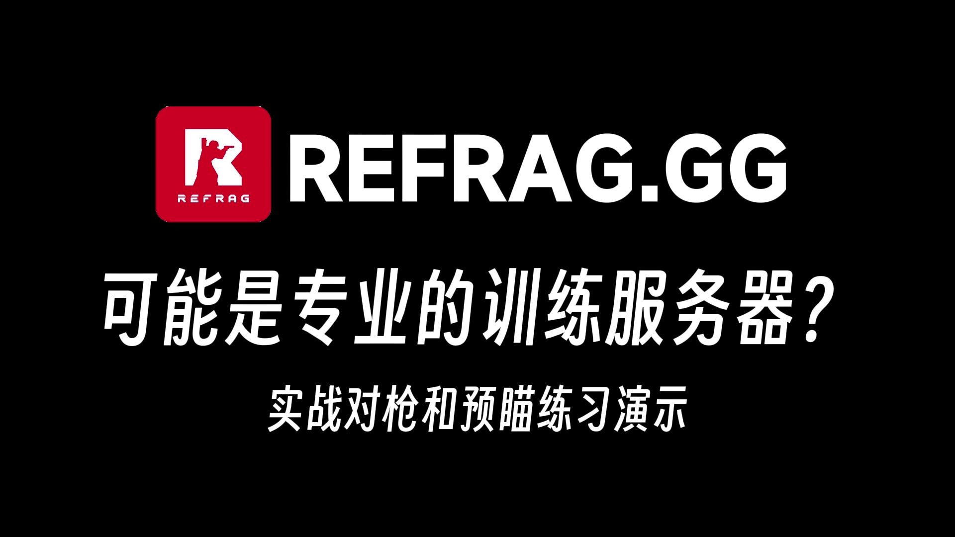 如何使用Refrag提高你在CS2中的对枪与预瞄能力-Faze-down-csgo-哔哩哔哩视频