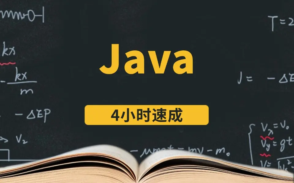 Java速成课\期末突击\基础知识总结_哔哩哔哩_bilibili