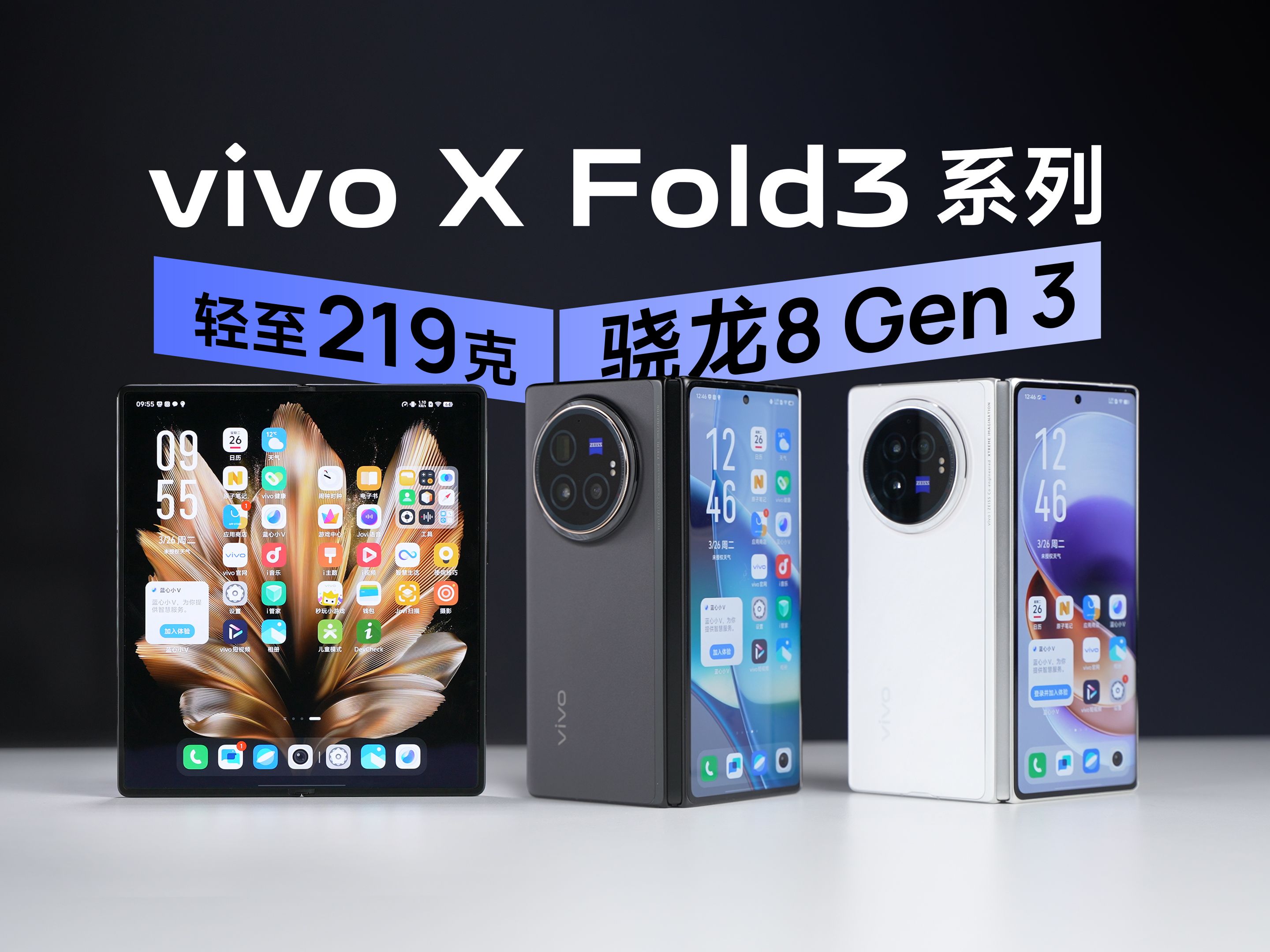 8Gen3轻量级折叠屏：vivo X Fold3系列上手体验-极客湾Geekerwan-极客湾Geekerwan-哔哩哔哩视频