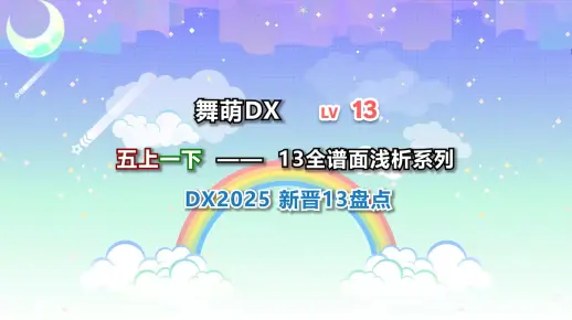 【舞萌DX】六上一下 —— 13全谱面浅析系列：DX2025新晋13盘点（已重制）_游戏热门视频