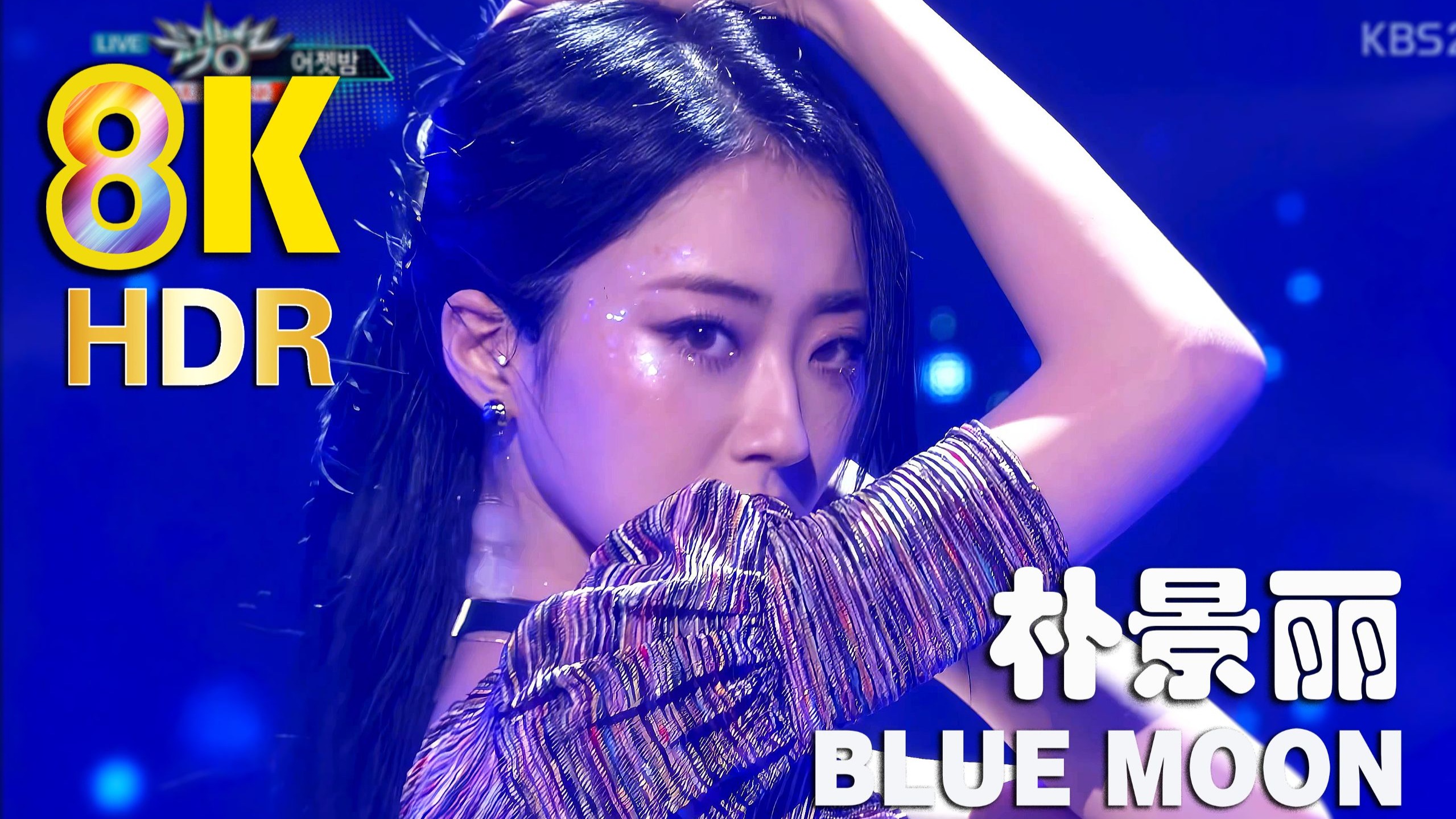 【8K HDR】朴景丽 Kyungri (GYEONG REE) - BLUE MOON _ 180713 现场歌舞台-lcqhaoyun ...