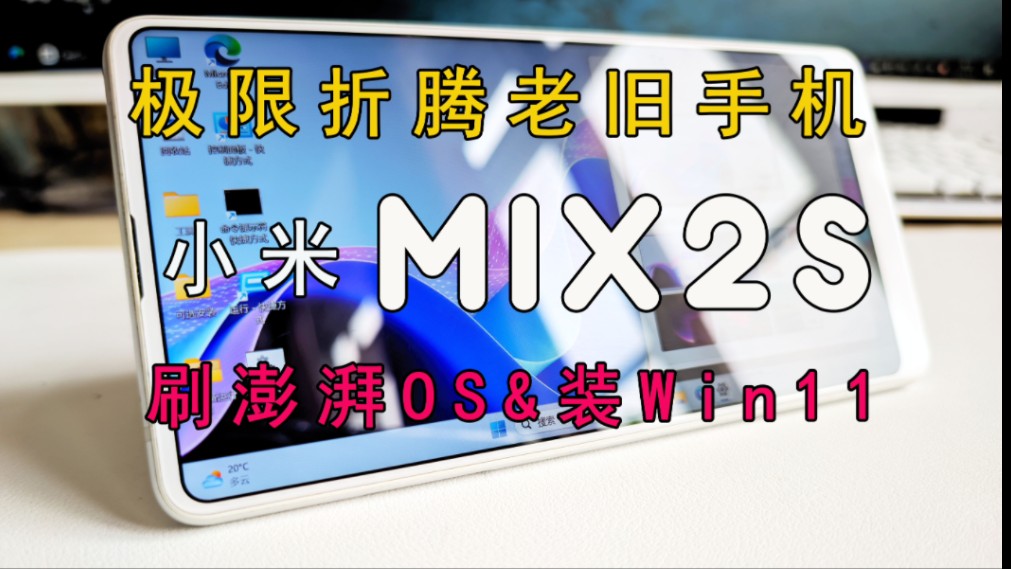 【极限折腾老旧手机】之：小米MIX2S刷澎湃OS & 安装Windows11详细教程 - 视频下载 Video Downloader
