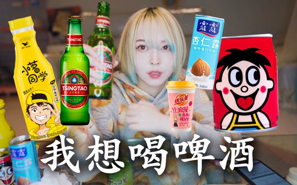 日本人初试中国饮料-mewhan_jp-mewhan_jp-哔哩哔哩视频