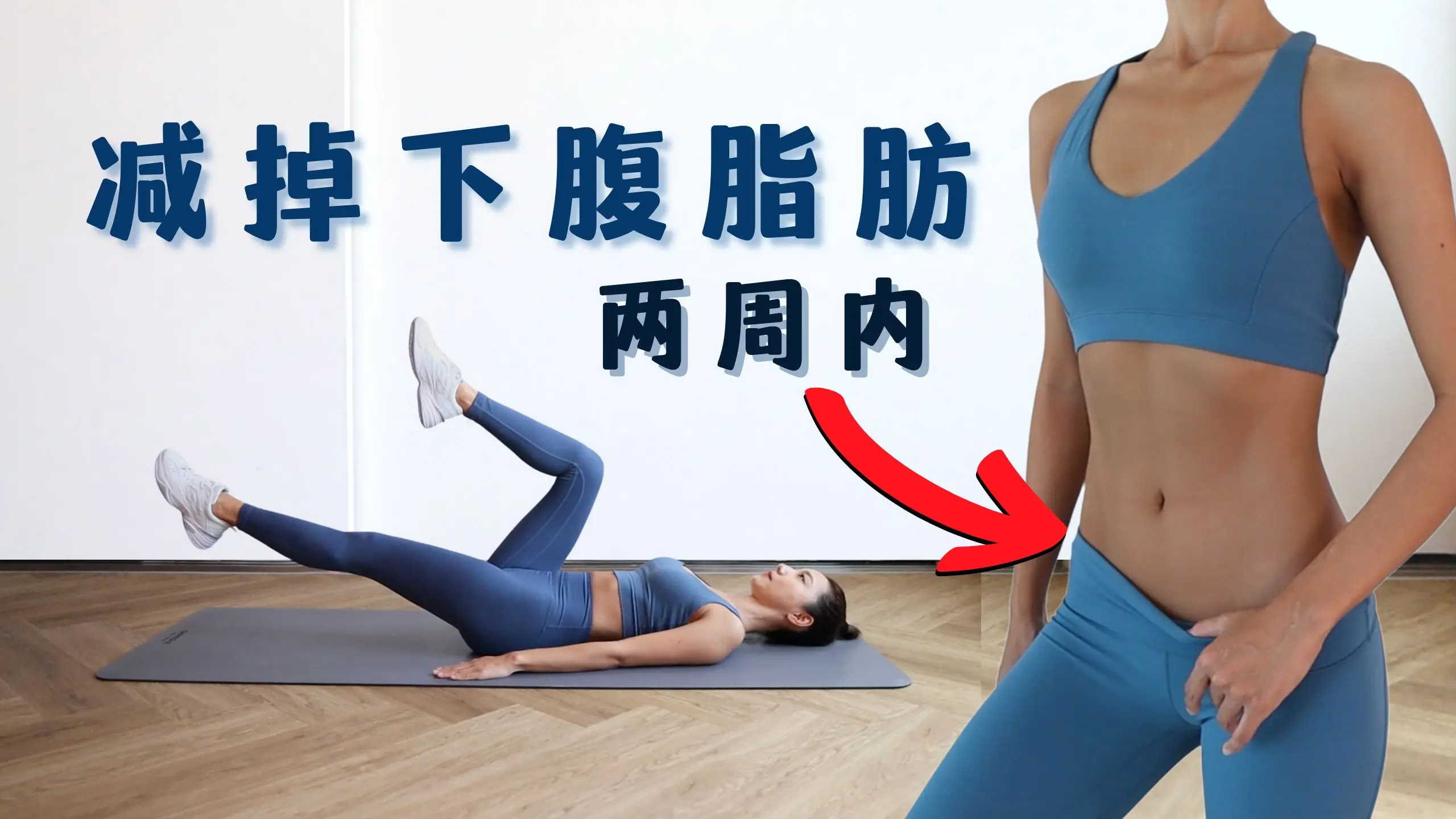 MIZI 🔥两周减掉下腹脂肪｜下腹部训练_哔哩哔哩_bilibili