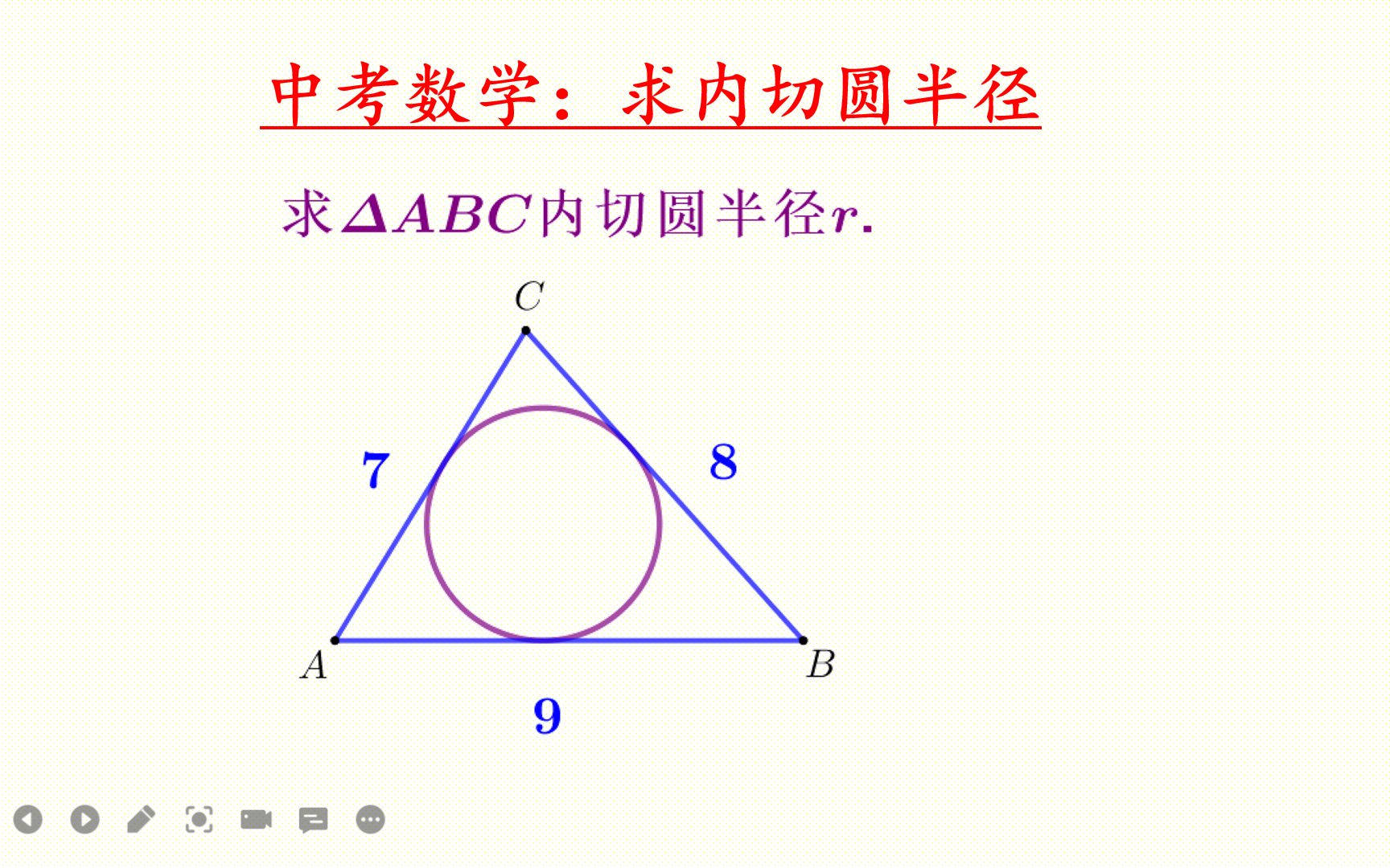 中考数学好题已知三角形abc三边长为7、8、9,如何求内切圆的半径?