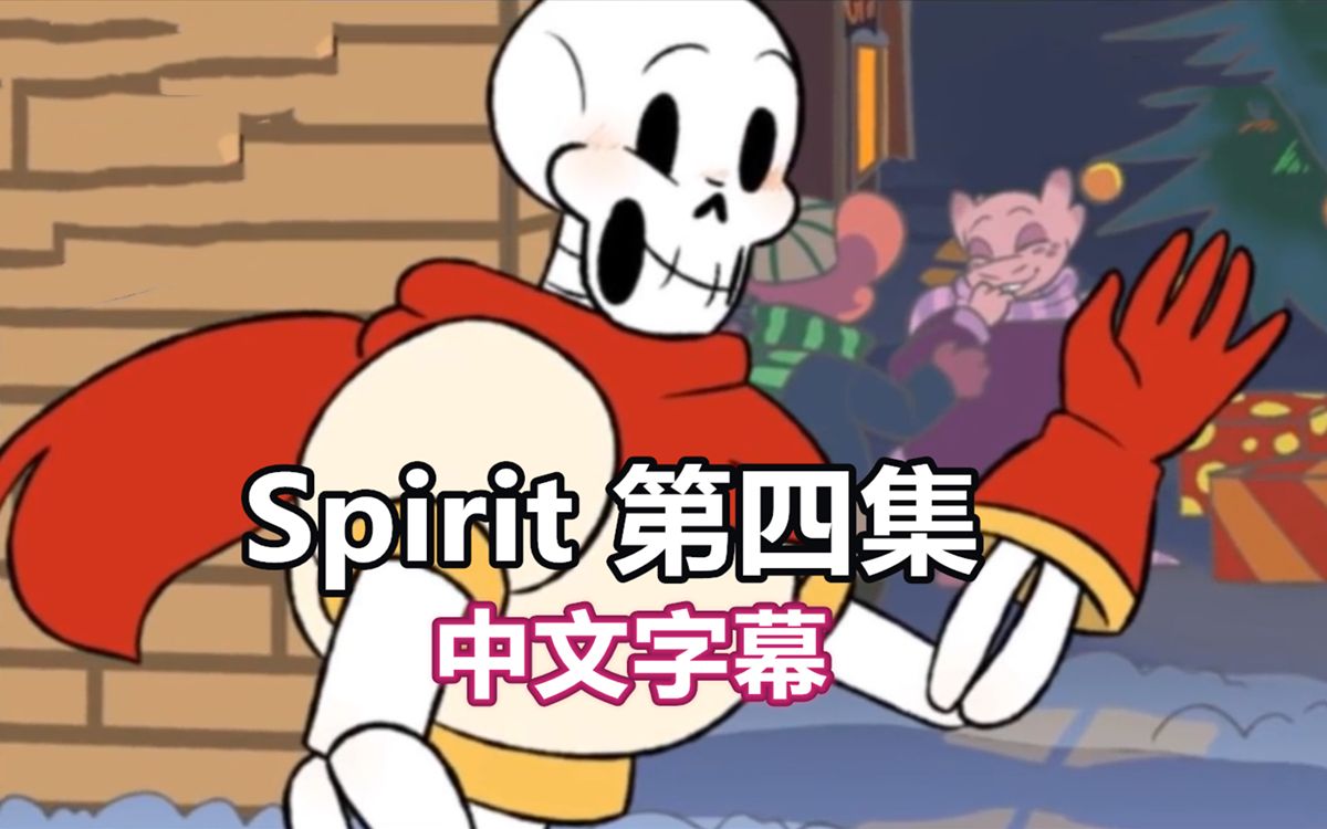 【Undertale漫配/中文字幕】Spirit 第四集_哔哩哔哩_bilibili