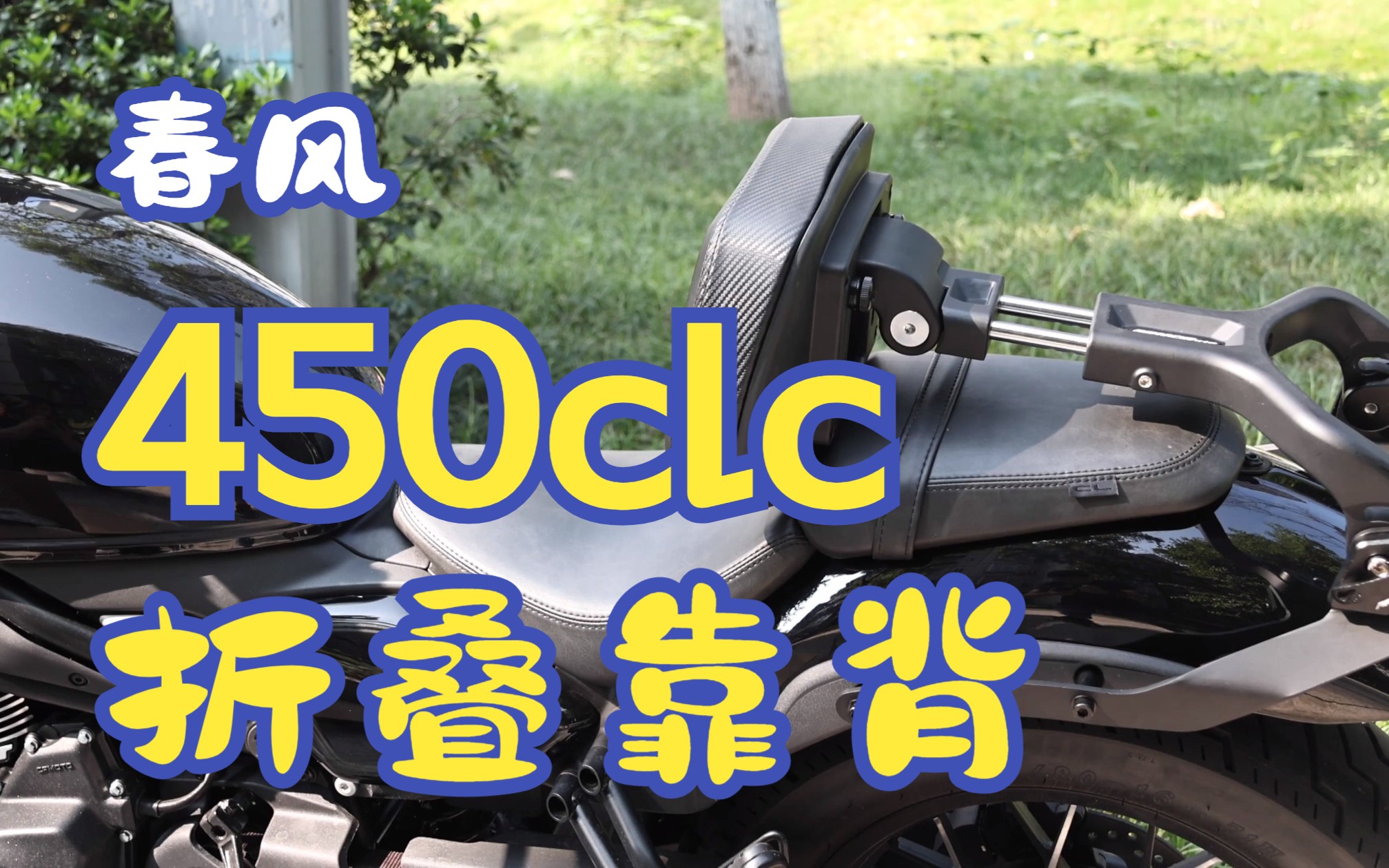 春风450clc clc450无损改装折叠靠背，不带货架版安装说明，方案来自ARMORide，匹配无极CU525 豪爵TR300