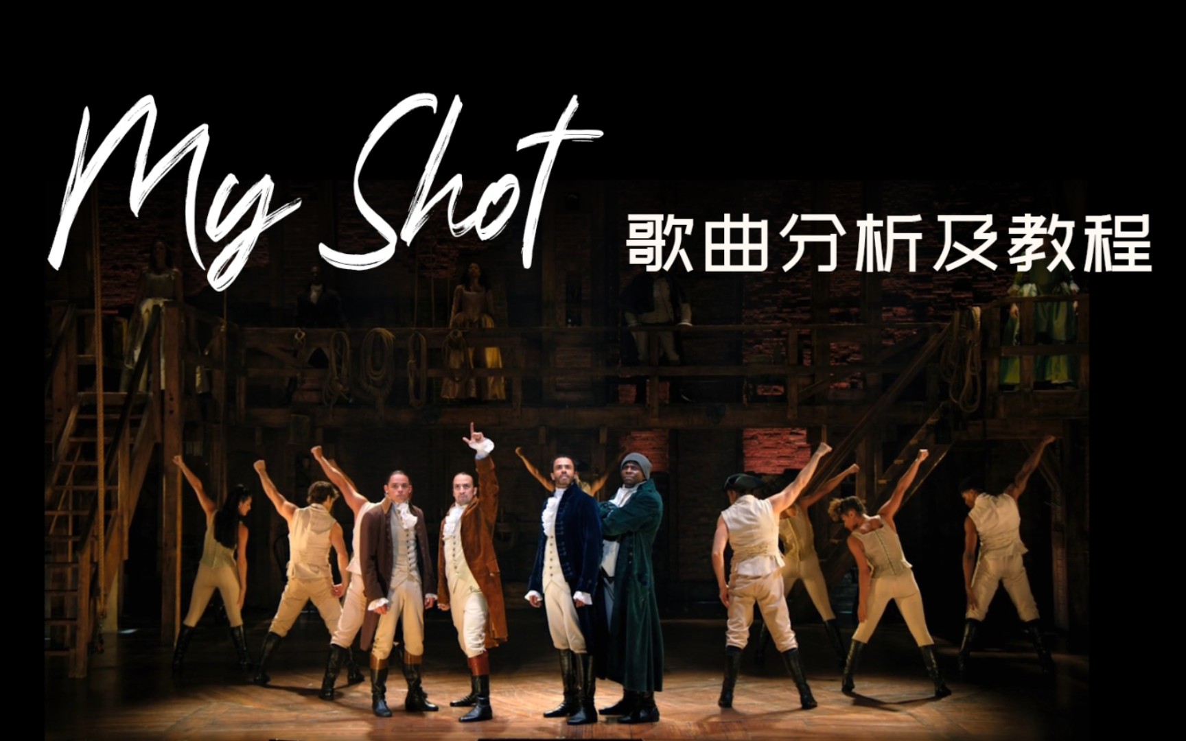 【唱音乐剧学英语 | Hamilton | My Shot 1】新年来学这首斗志昂扬的歌，未来一定一往无前！_哔哩哔哩_bilibili