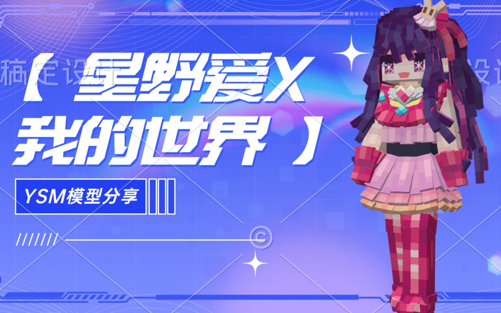 【我的世界ysm】花寄鹿乃模型神秘展示！