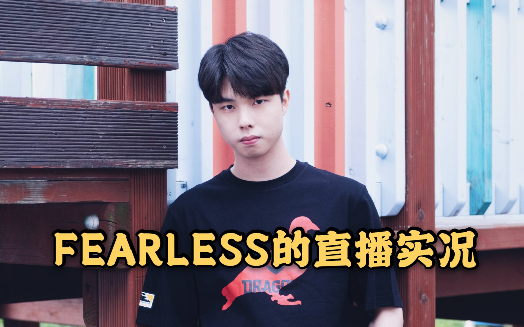 【Fearless】2022年1月中上旬合集 twitch直播实况 守望先锋|OWL|直播_哔哩哔哩bilibili_OW_实况