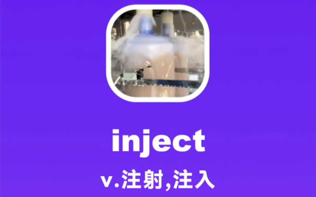 inject：注射，注入-正经的英语-正经的英语-哔哩哔哩视频